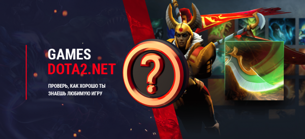 ИГРА: Отгадай персонажа Dota 2 по врожденной способности