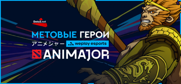 Метовые герои WePlay AniMajor 2021