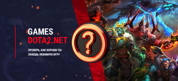 Угадай героя Dota 2 по его имени