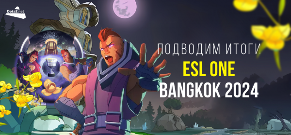 Подводим итоги ESL One Bangkok 2024