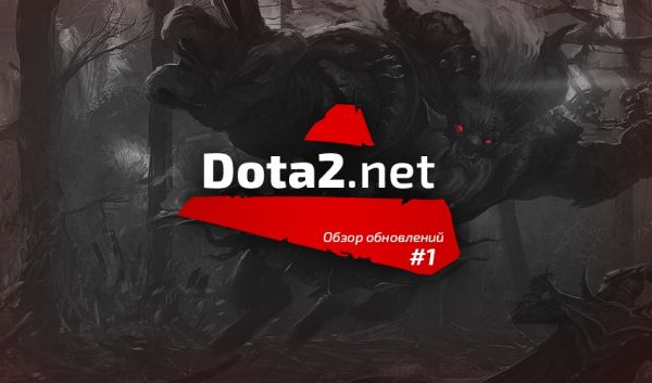 Обзор обновлений Dota2net — часть #1