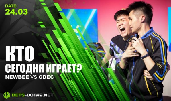 Кто сегодня играет? Newbee — CDEC